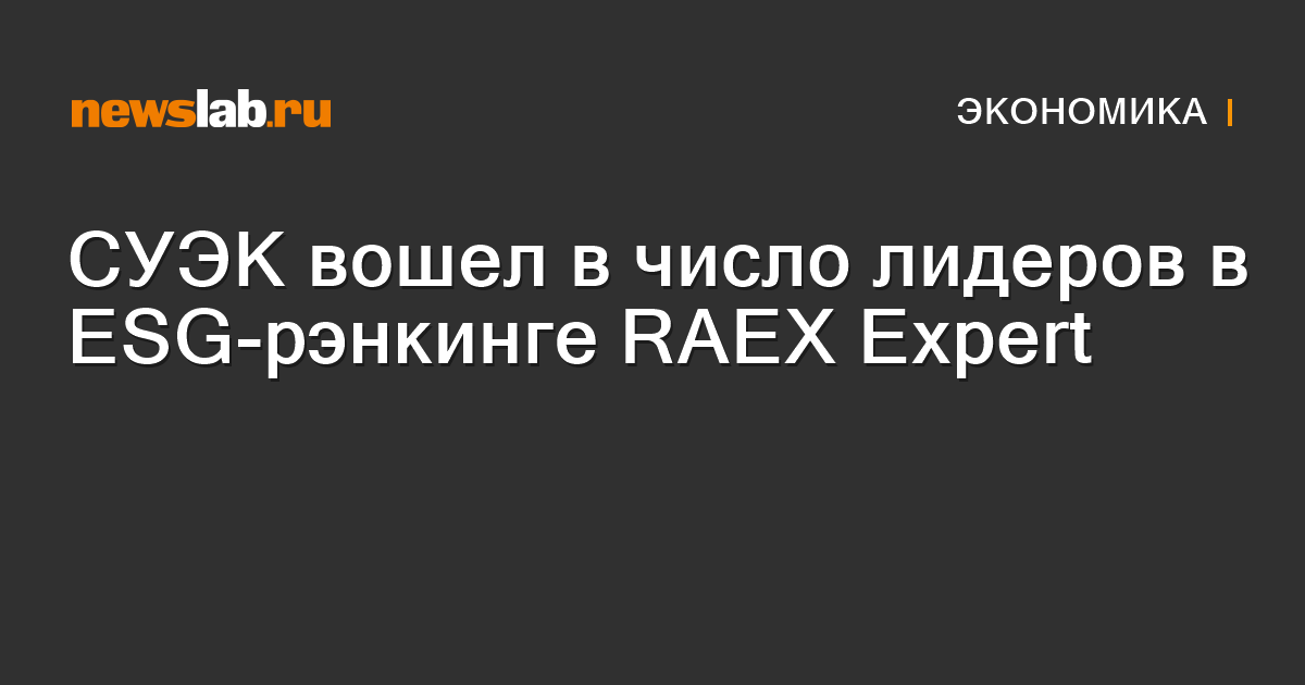 СУЭК вошел в число лидеров в ESG-рэнкинге RAEX Expert / Новости экономики Красноярска и ...