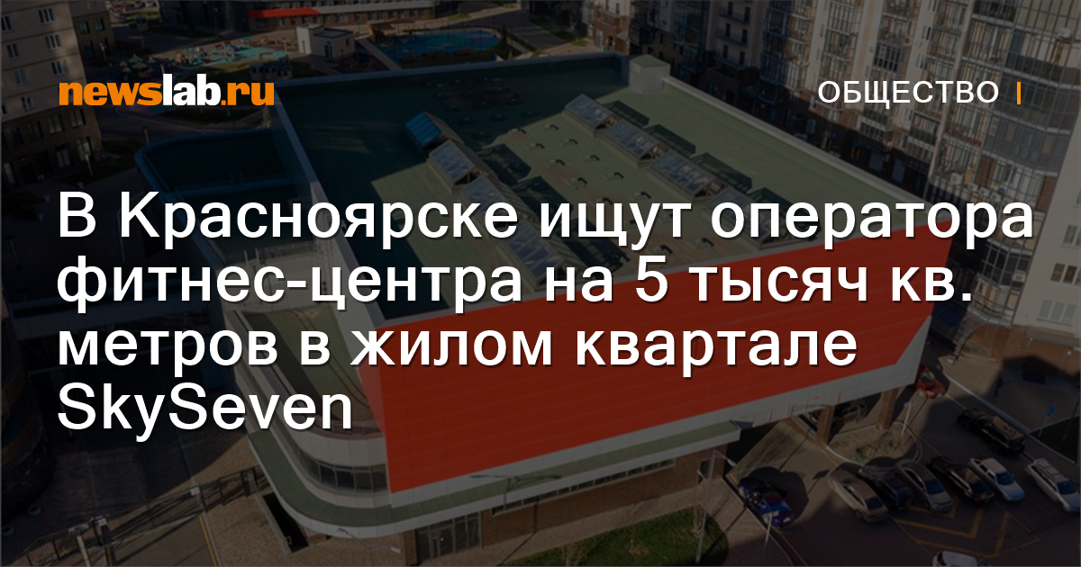 В Красноярске ищут оператора фитнес-центра на 5 тысяч кв. метров в жилом квартале SkySeven ...