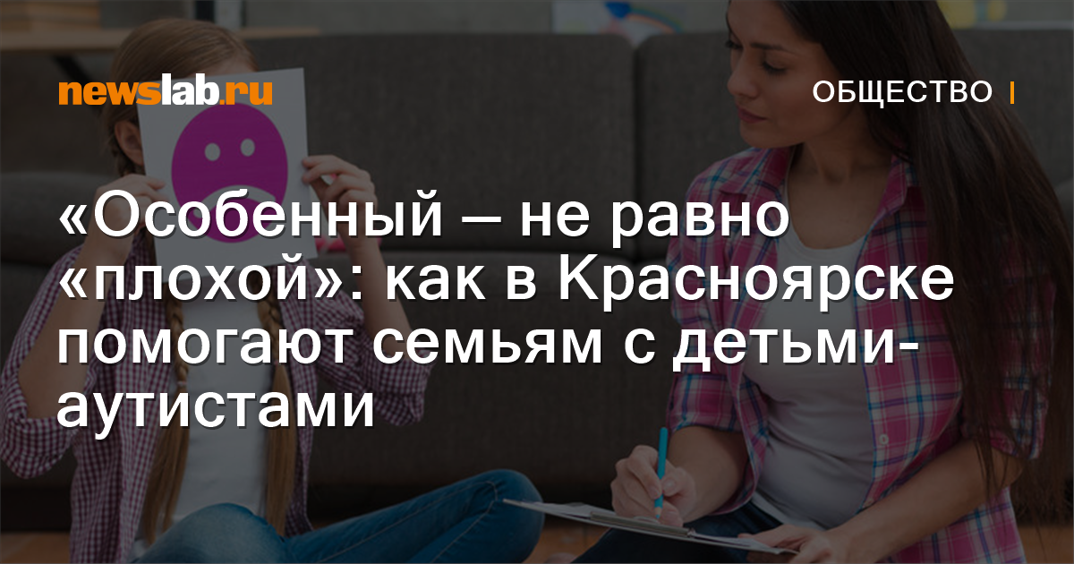 «Особенный — не равно «плохой»: как в Красноярске помогают семьям с детьми-аутистами / Новости ...