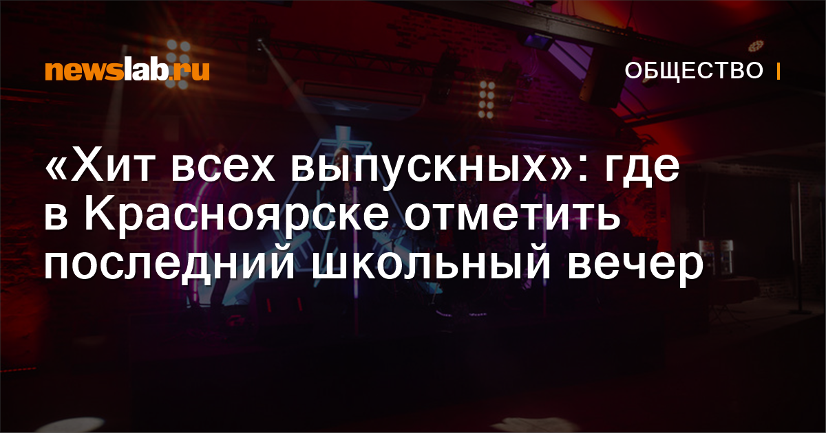 «Хит всех выпускных»: где в Красноярске отметить последний школьный вечер / Новости общества ...