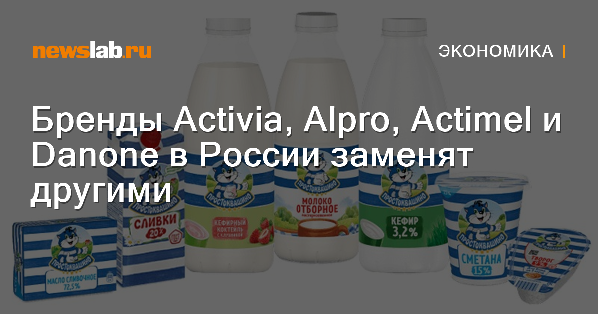 Бренды Activia, Alpro, Actimel и Danone в России заменят другими / Новости экономики Красноярска ...