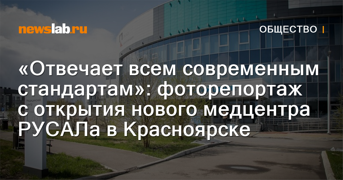 «Отвечает всем современным стандартам»: фоторепортаж с открытия нового медцентра РУСАЛа в ...
