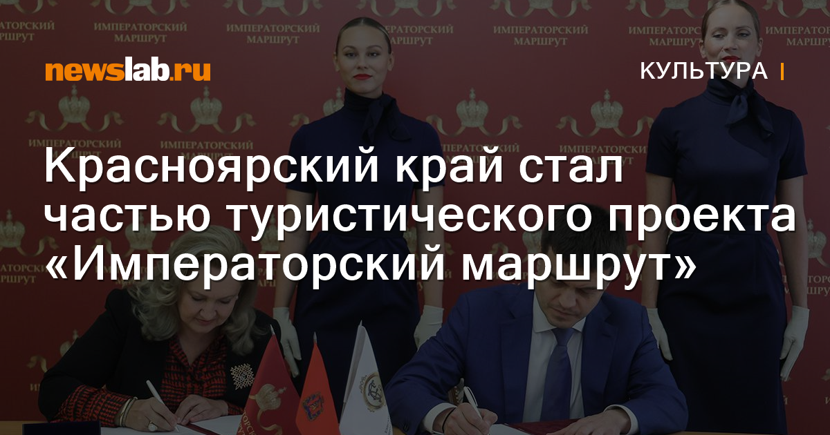 Красноярский край стал частью туристического проекта «Императорский маршрут» / Новости культуры ...