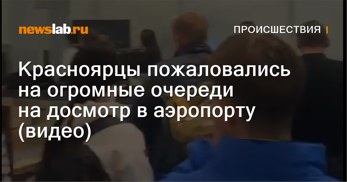 Красноярцы пожаловались на огромные очереди на досмотр в аэропорту (видео) / Происшествия ...