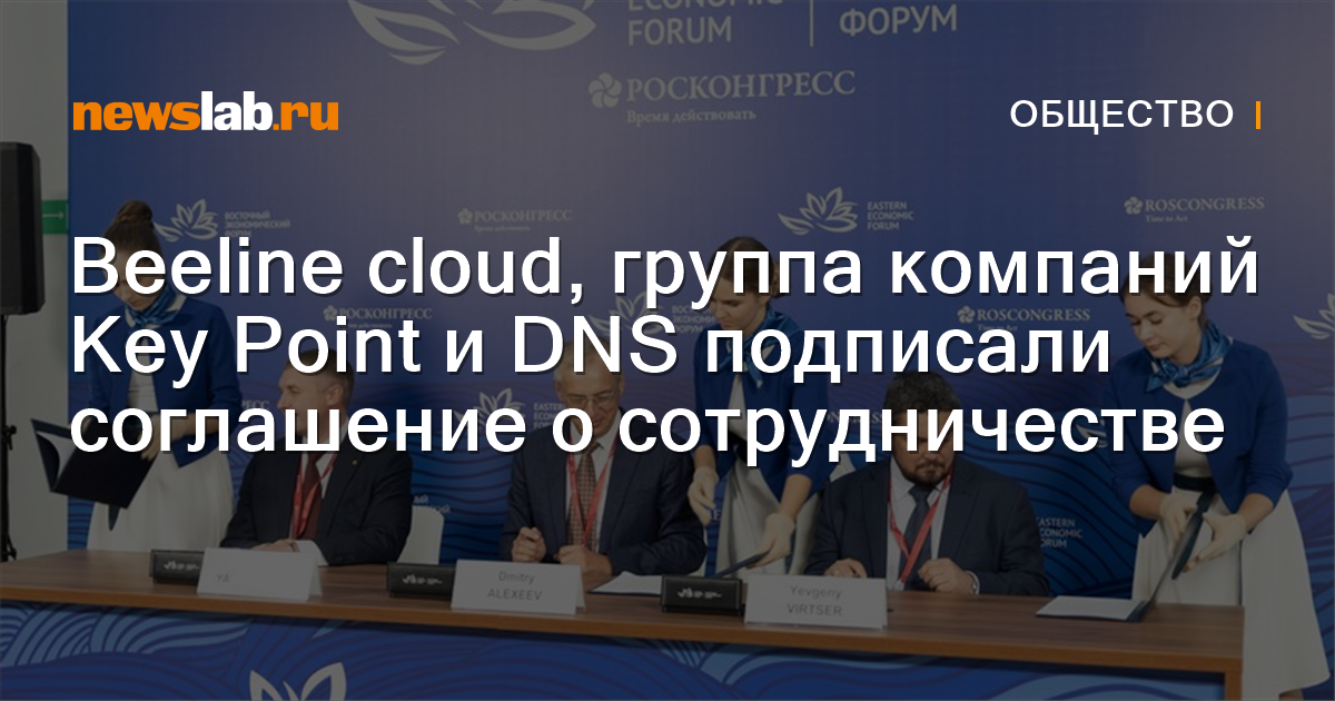 Beeline cloud, группа компаний Key Point и DNS подписали соглашение о сотрудничестве / Новости ...