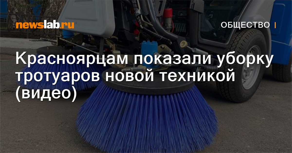 Красноярцам показали уборку тротуаров новой техникой (видео) / Новости ...