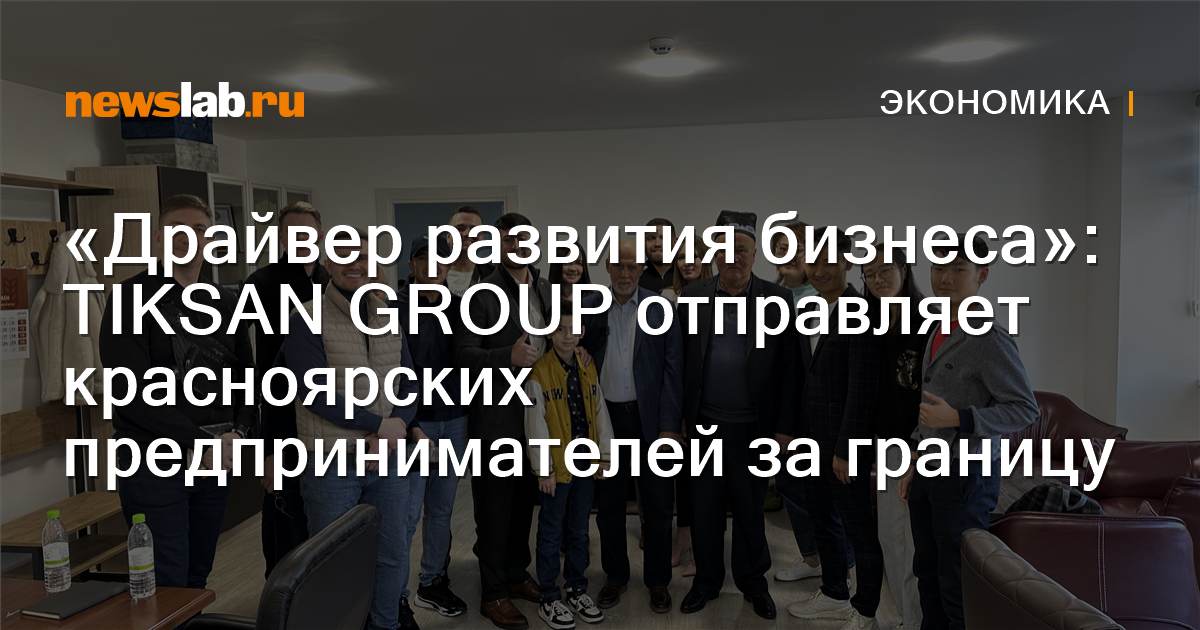«Драйвер развития бизнеса»: TIKSAN GROUP отправляет красноярских предпринимателей за границу ...