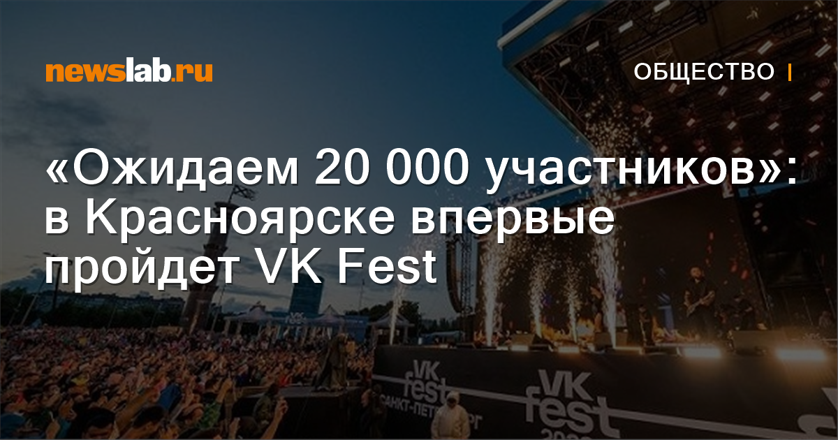 «Ожидаем 20 000 участников»: в Красноярске впервые пройдет VK Fest / Новости общества ...