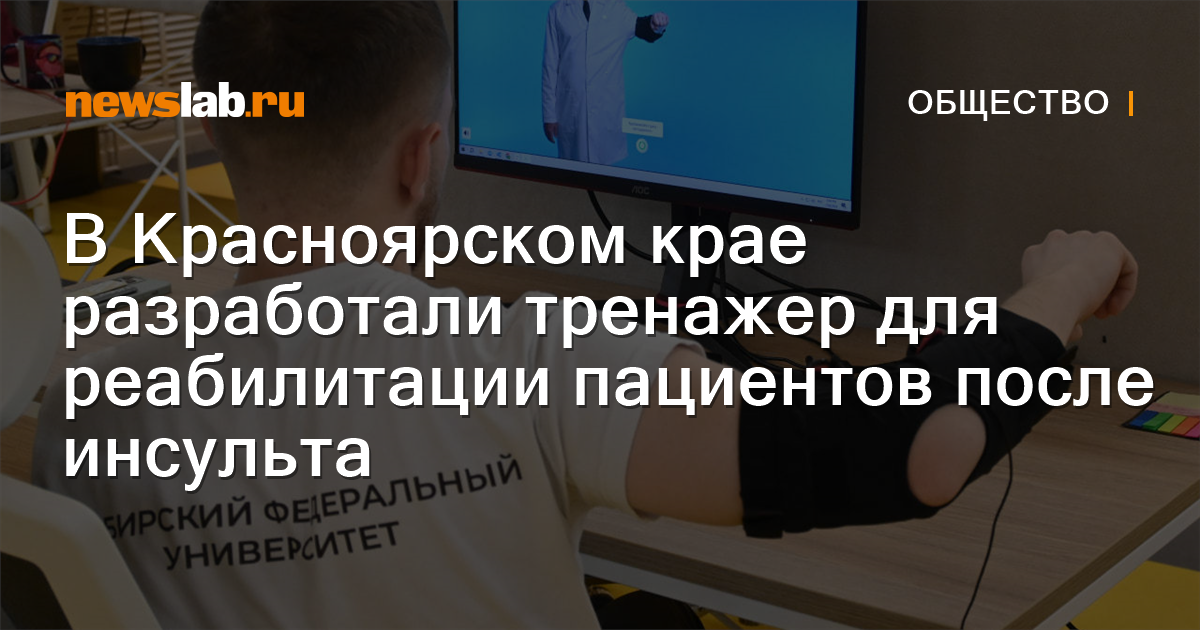 В Красноярском крае разработали тренажер для реабилитации пациентов ...