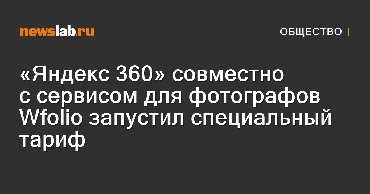 «Яндекс 360» совместно с сервисом для фотографов Wfolio запустил специальный тариф / Новости ...