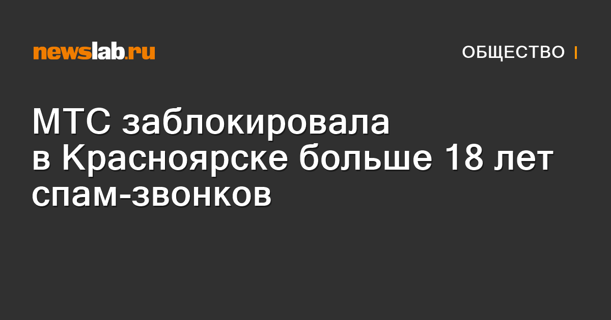 МТС заблокировала в Красноярске больше 18 лет спам-звонков / Новости ...