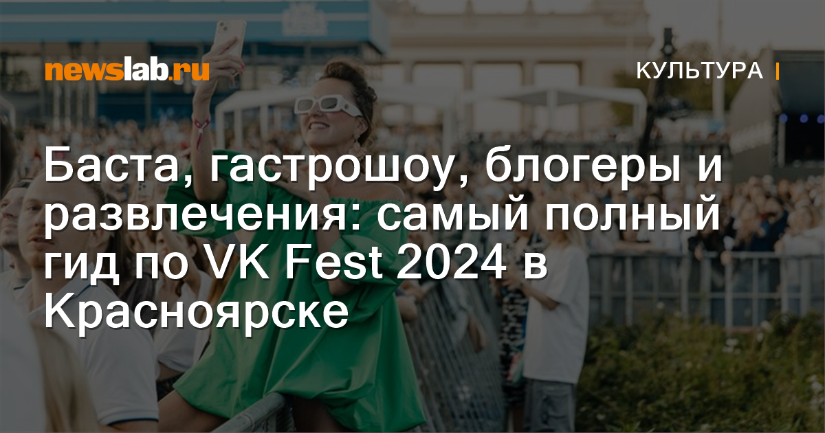 Баста, гастрошоу, блогеры и развлечения: самый полный гид по VK Fest 2024 в Красноярске ...