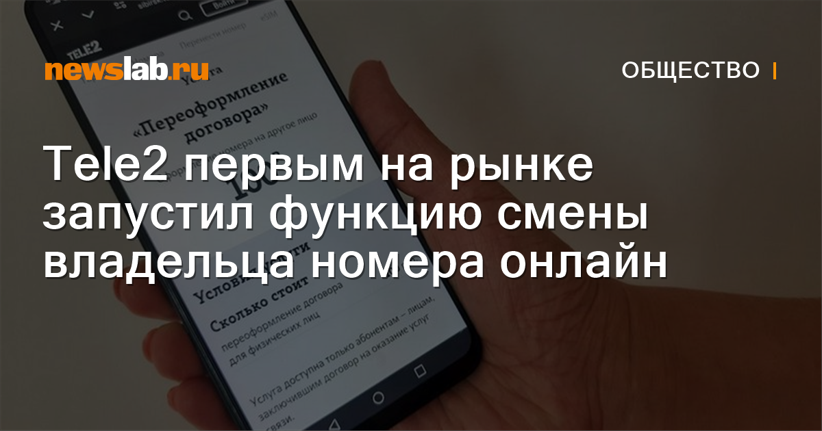 Tele2 первым на рынке запустил функцию смены владельца номера онлайн / Новости общества ...