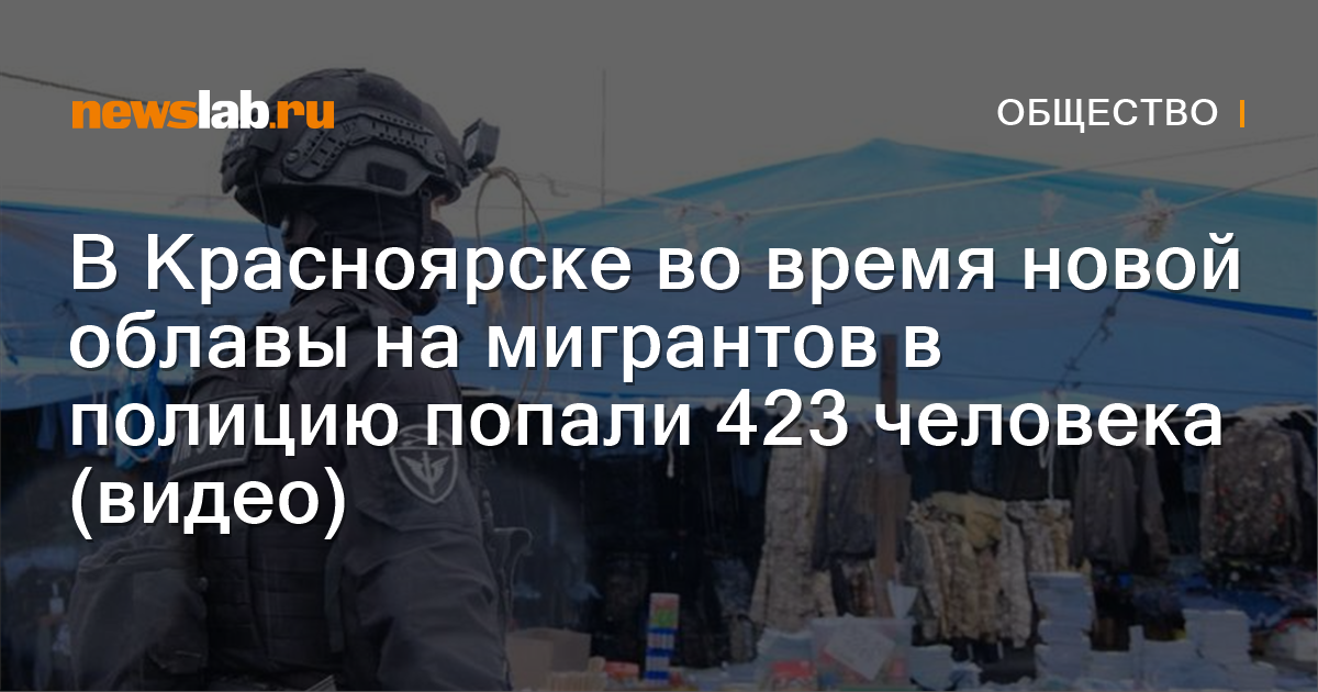 В Красноярске во время новой облавы на мигрантов в полицию попали 423 человека (видео) / Новости ...