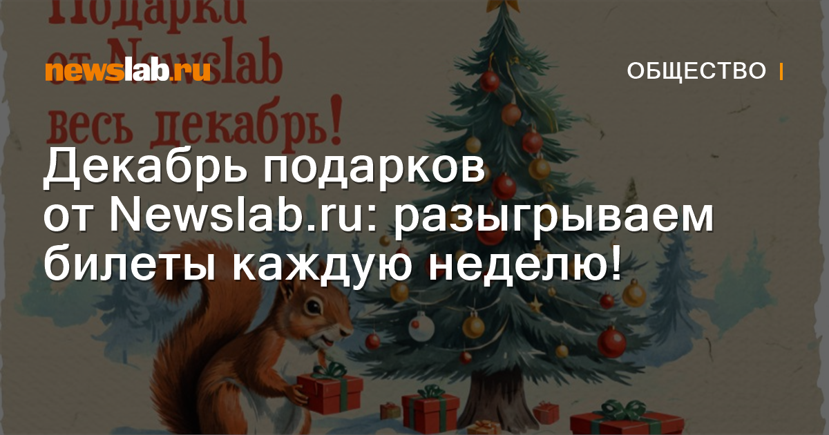 Декабрь подарков от Newslab.ru: разыгрываем билеты каждую неделю! / Новости общества Красноярска ...