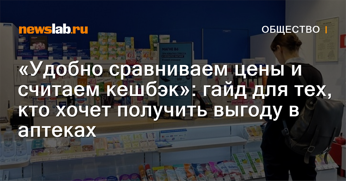 «Удобно сравниваем цены и считаем кешбэк»: гайд для тех, кто хочет получить выгоду в аптеках ...