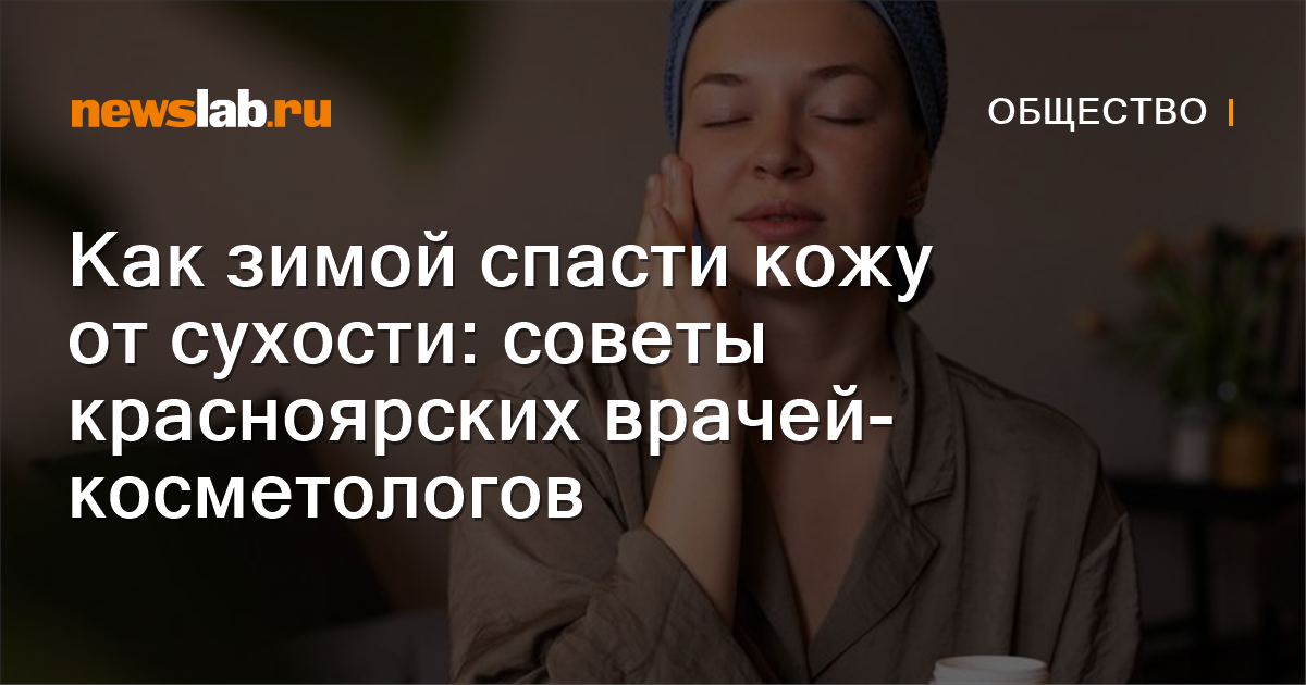 Как зимой спасти кожу от сухости: советы красноярских врачей ...