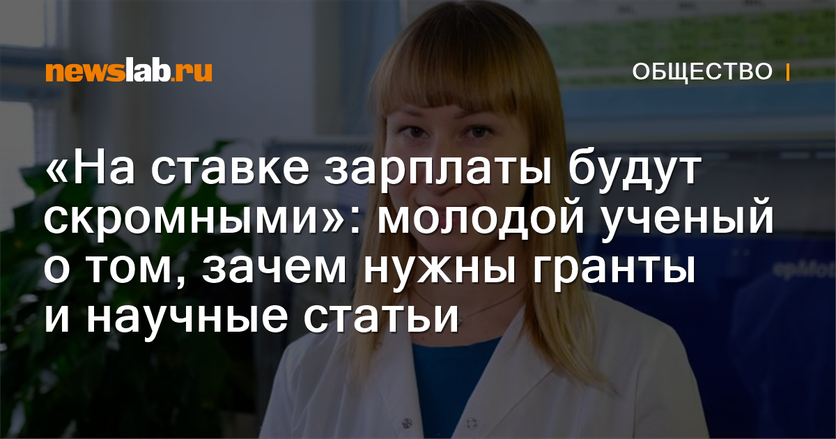 «На ставке зарплаты будут скромными»: молодой ученый о том, зачем нужны гранты и научные статьи ...