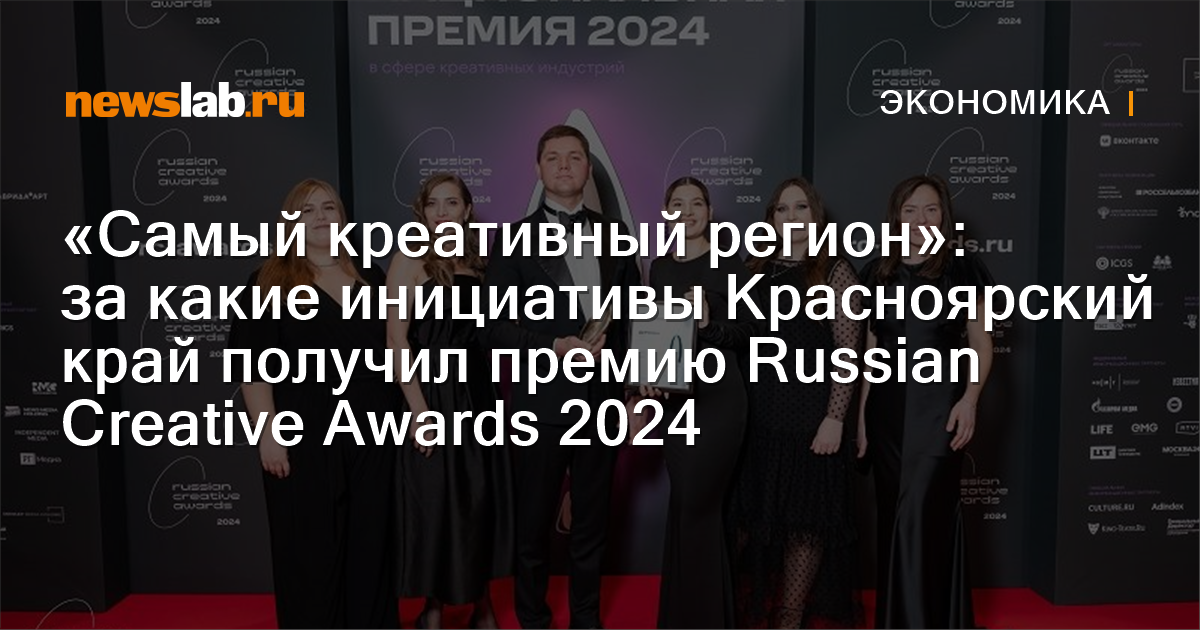 «Самый креативный регион»: за какие инициативы Красноярский край получил премию Russian Creative ...