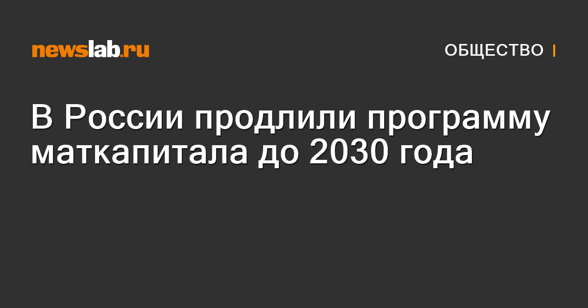 В России продлили программу маткапитала до 2030 года / Новости общества Красноярска и ...