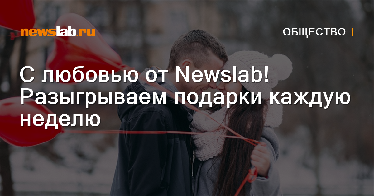 С любовью от Newslab! Разыгрываем подарки каждую неделю / Новости общества Красноярска и ...
