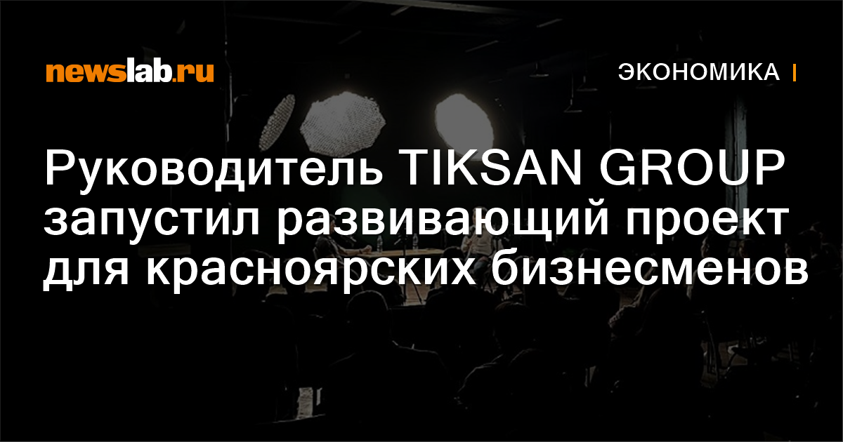 Руководитель TIKSAN GROUP запустил развивающий проект для красноярских бизнесменов / Новости ...