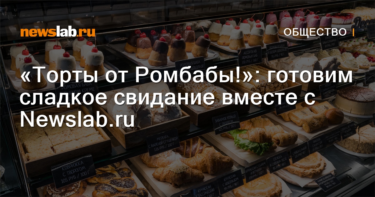 «Торты от Ромбабы!»: готовим сладкое свидание вместе с Newslab.ru / Новости общества Красноярска ...