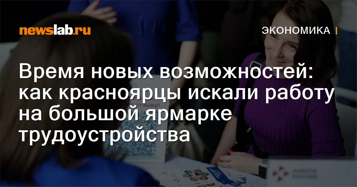 Время новых возможностей: как красноярцы искали работу на большой ярмарке трудоустройства ...
