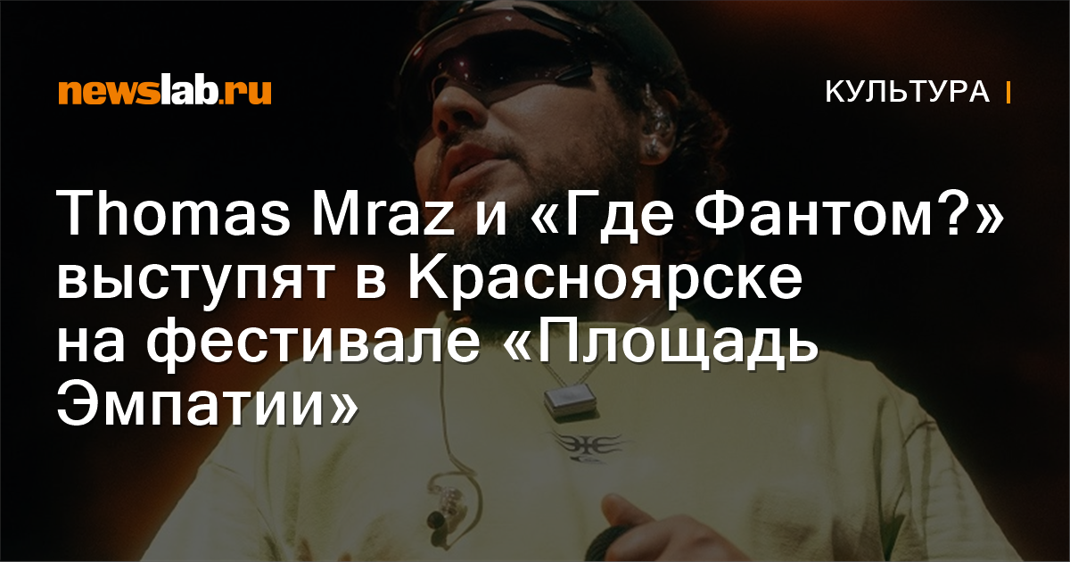 Thomas Mraz и «Где Фантом?» выступят в Красноярске на фестивале «Площадь Эмпатии» / Новости ...