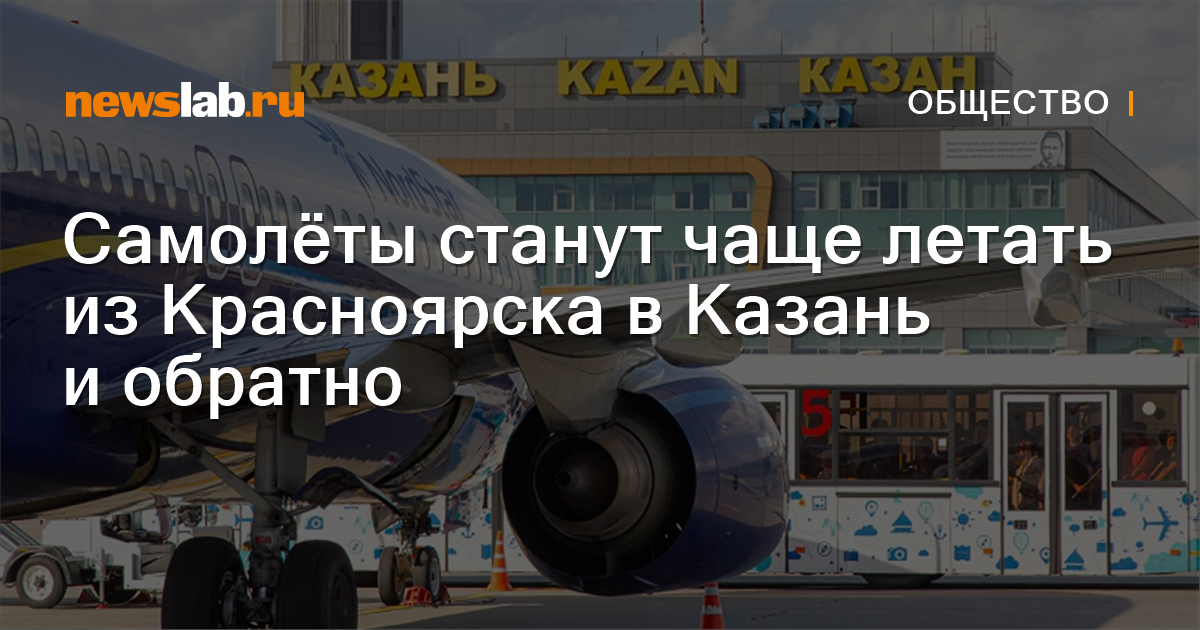 Самолёты станут чаще летать из Красноярска в Казань и обратно / Новости ...
