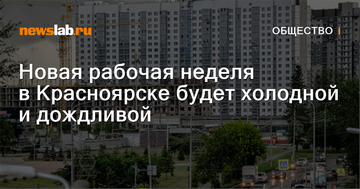 Новая рабочая неделя в Красноярске будет холодной и дождливой / Новости ...