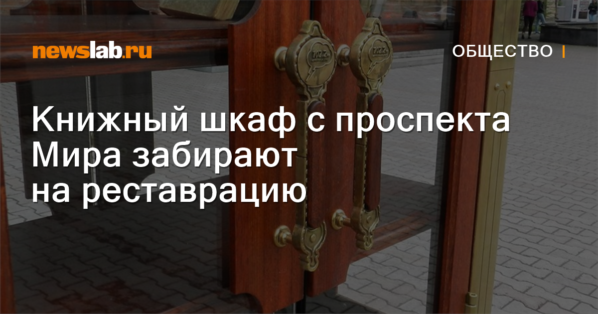 Книжный шкаф с проспекта Мира забирают на реставрацию / Новости ...