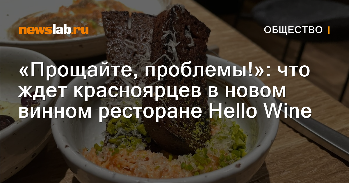 «Прощайте, проблемы!»: что ждет красноярцев в новом винном ресторане ...
