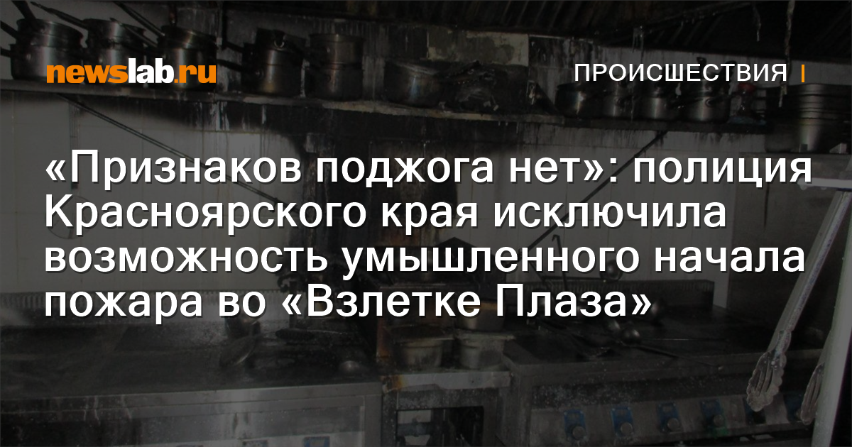 «Признаков поджога нет»: полиция Красноярского края исключила ...