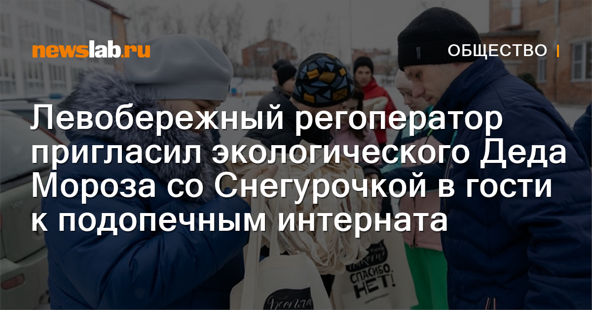 Левобережный регоператор пригласил экологического Деда Мороза со ...