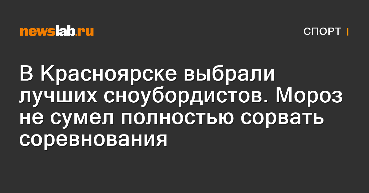 В Красноярске выбрали лучших сноубордистов. Мороз не сумел полностью ...