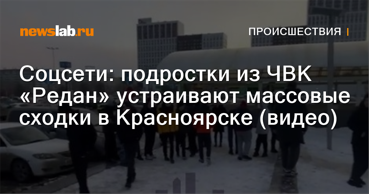 Соцсети: подростки из «ЧВК Редан» устраивают массовые сходки в ...