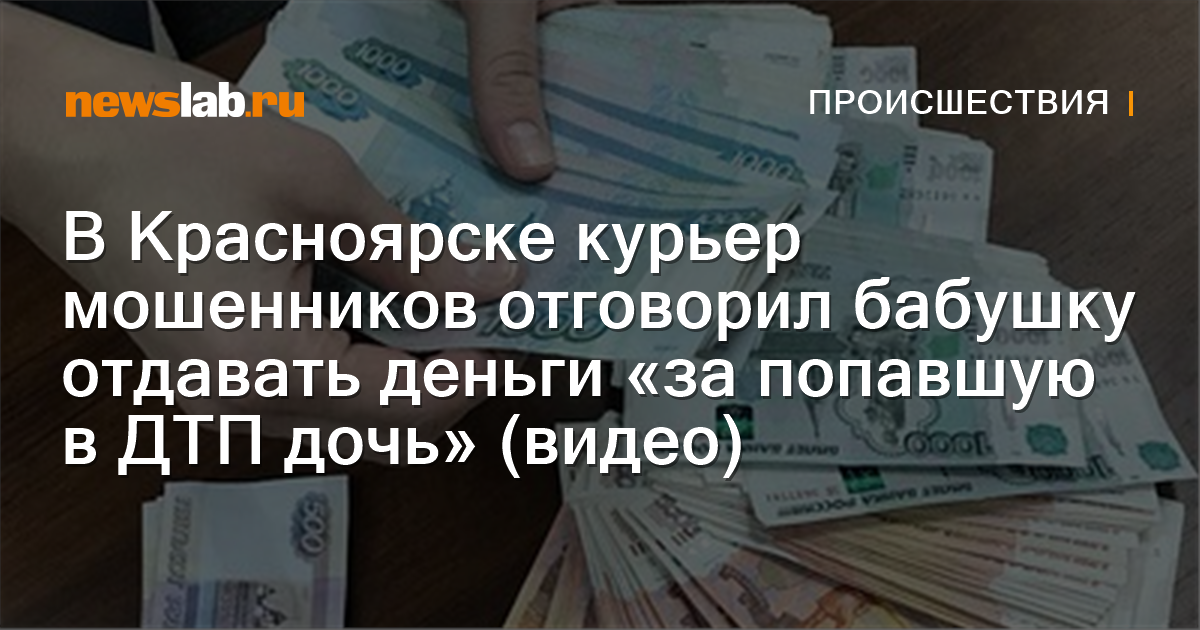 В Красноярске курьер мошенников отговорил бабушку отдавать деньги «за ...