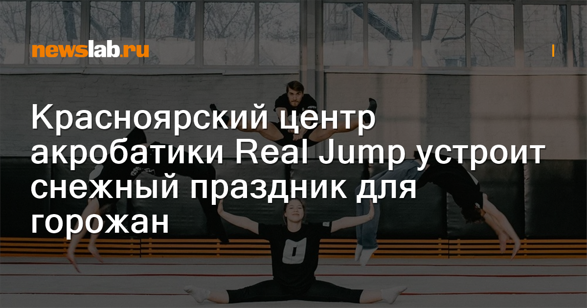 Красноярский центр акробатики Real Jump устроит снежный праздник для ...