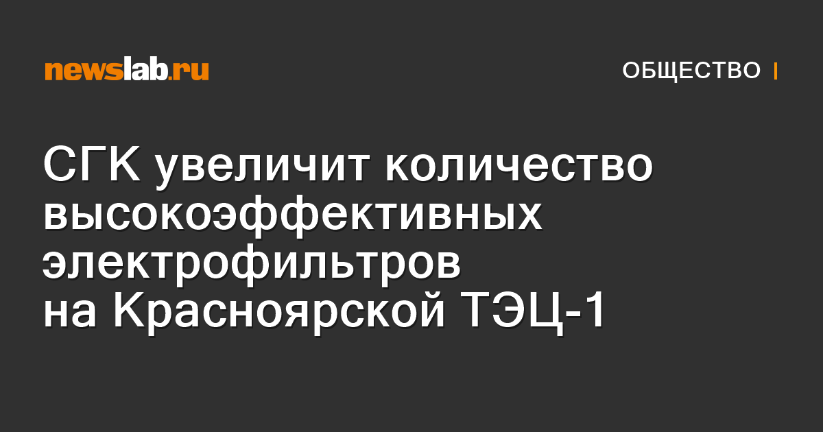 СГК увеличит количество высокоэффективных электрофильтров на ...