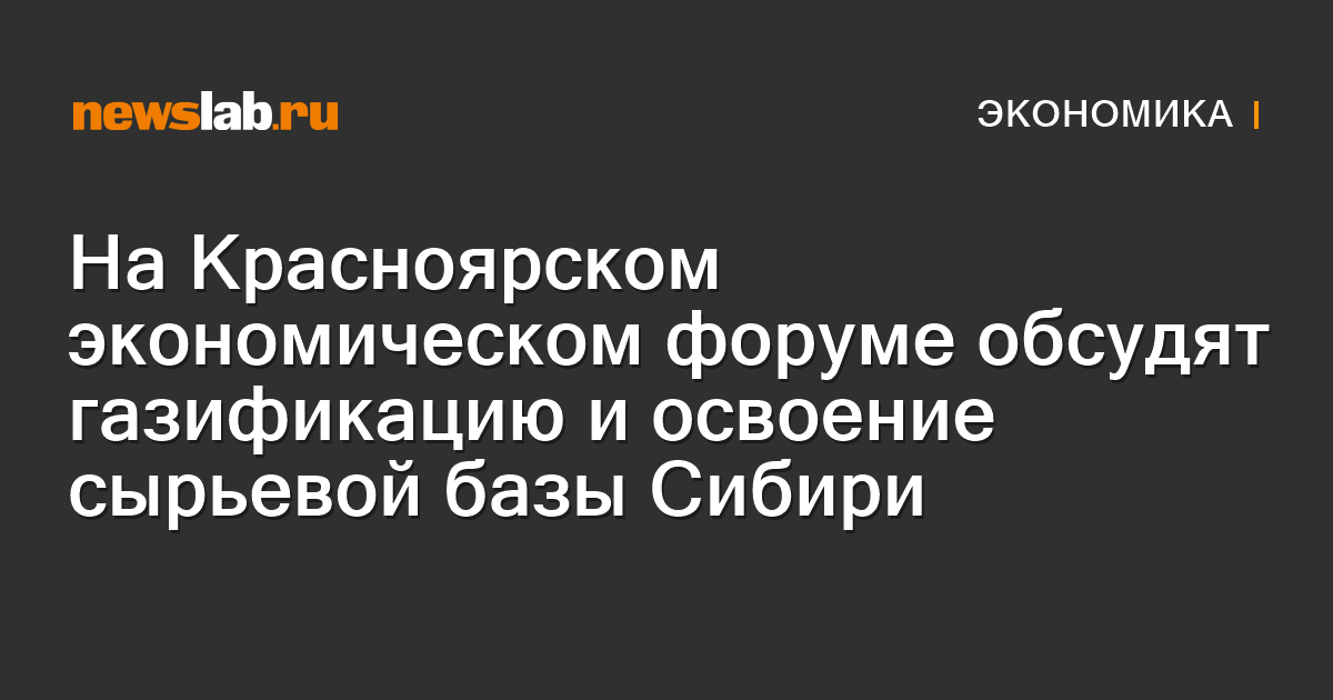 На Красноярском экономическом форуме обсудят газификацию и освоение ...
