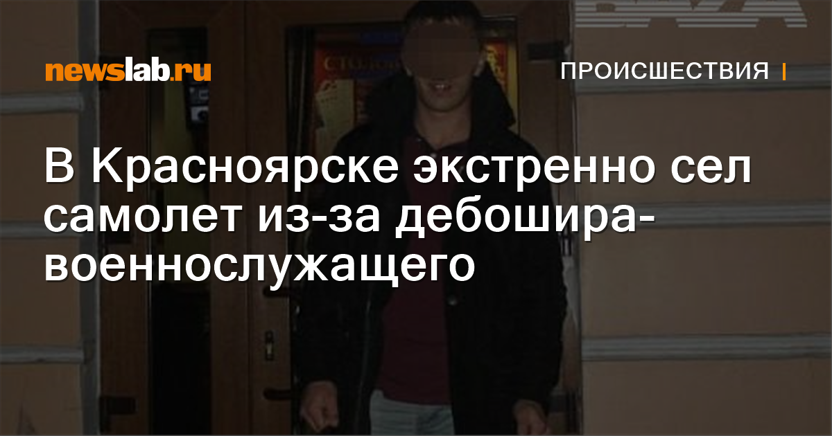 В Красноярске экстренно сел самолет из-за дебошира-военнослужащего ...
