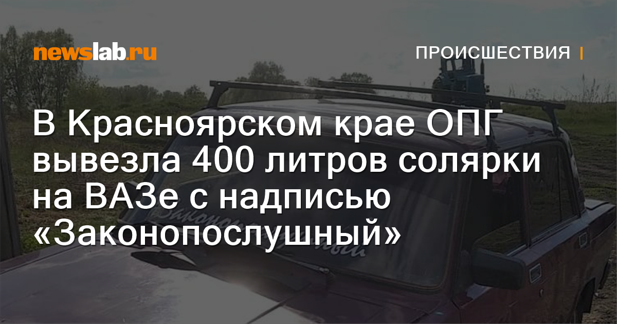 В Красноярском крае ОПГ вывезла 400 литров солярки на ВАЗе с надписью ...