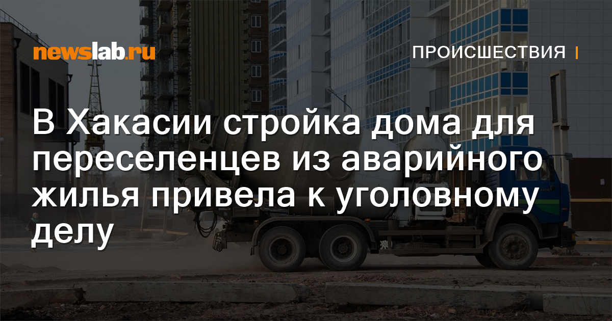 В Хакасии стройка дома для переселенцев из аварийного жилья привела к ...