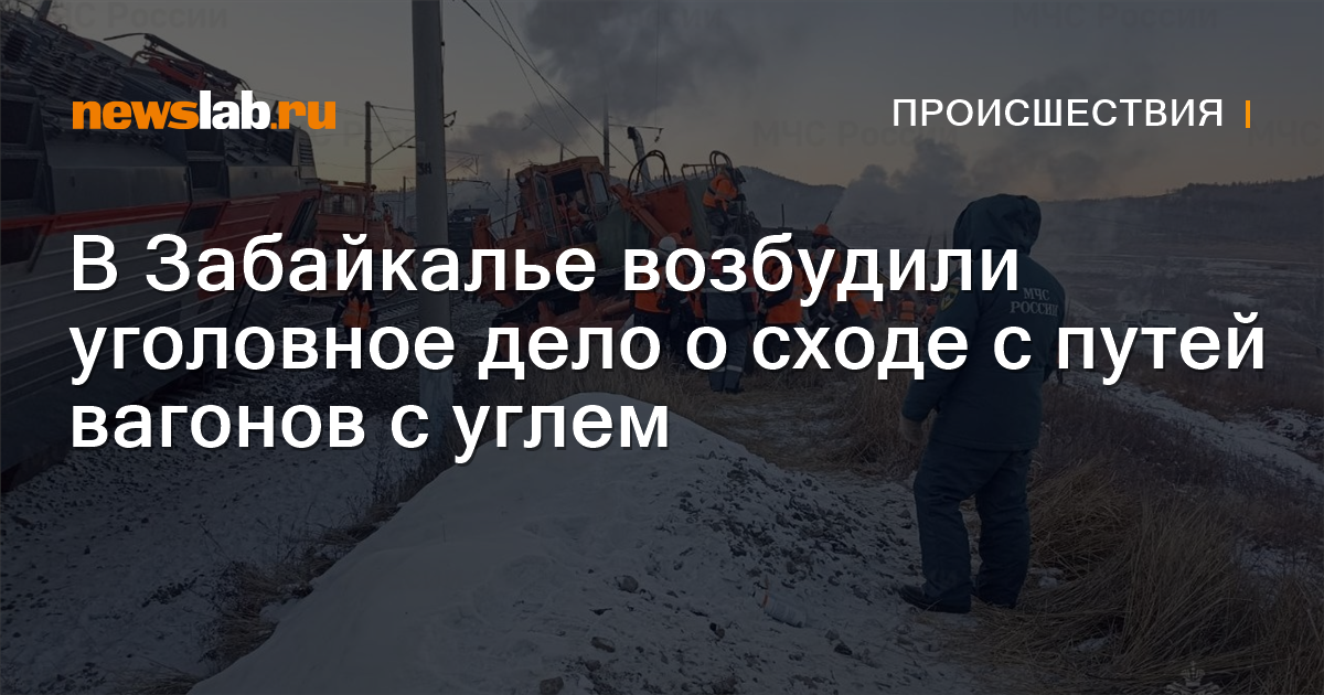 В Забайкалье возбудили уголовное дело о сходе с путей вагонов с углем ...