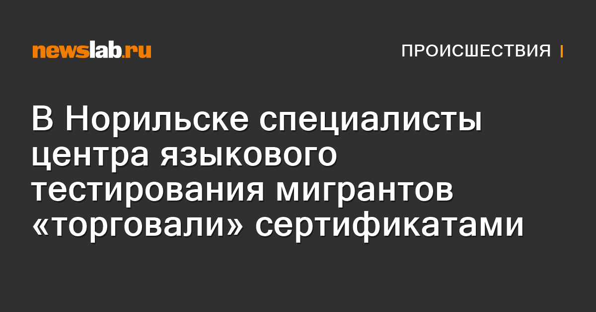 В Норильске специалисты центра языкового тестирования мигрантов ...