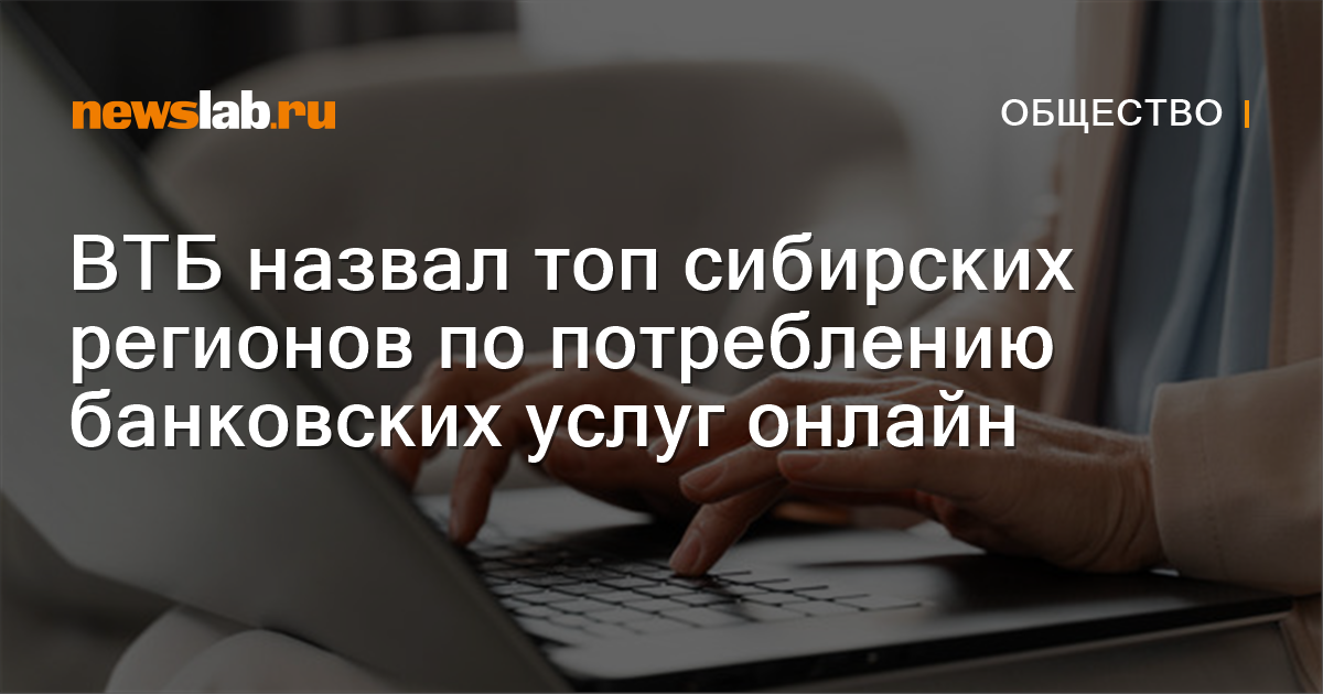 ВТБ назвал топ сибирских регионов по потреблению банковских услуг ...