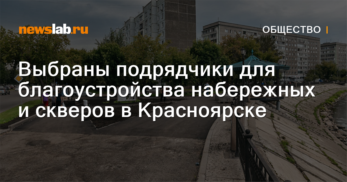 Выбраны подрядчики для благоустройства набережных и скверов в ...