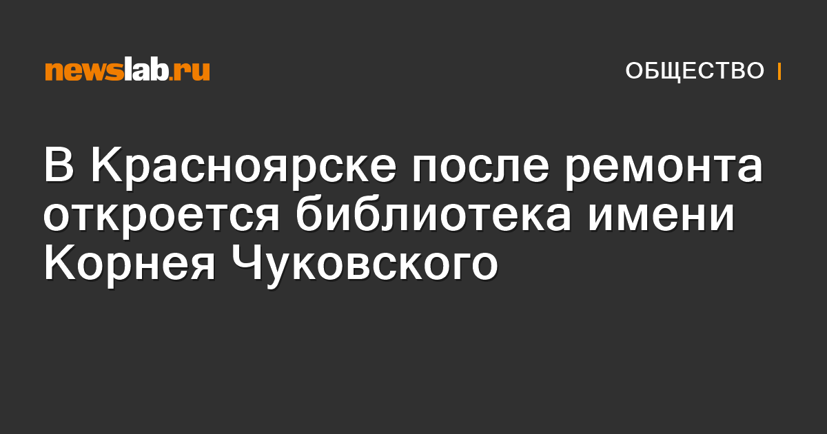 В Красноярске после ремонта откроется библиотека имени Корнея ...