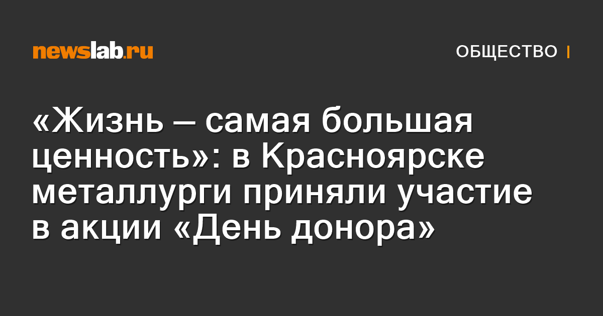 «Жизнь — самая большая ценность»: в Красноярске металлурги приняли ...
